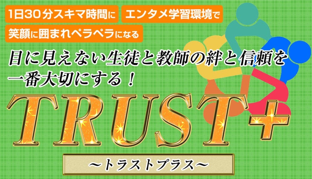 デイビッドセイン「Trust+」の料金や評判…ギリギリセーフ？ - 真実だけを語る英語教材レビュー